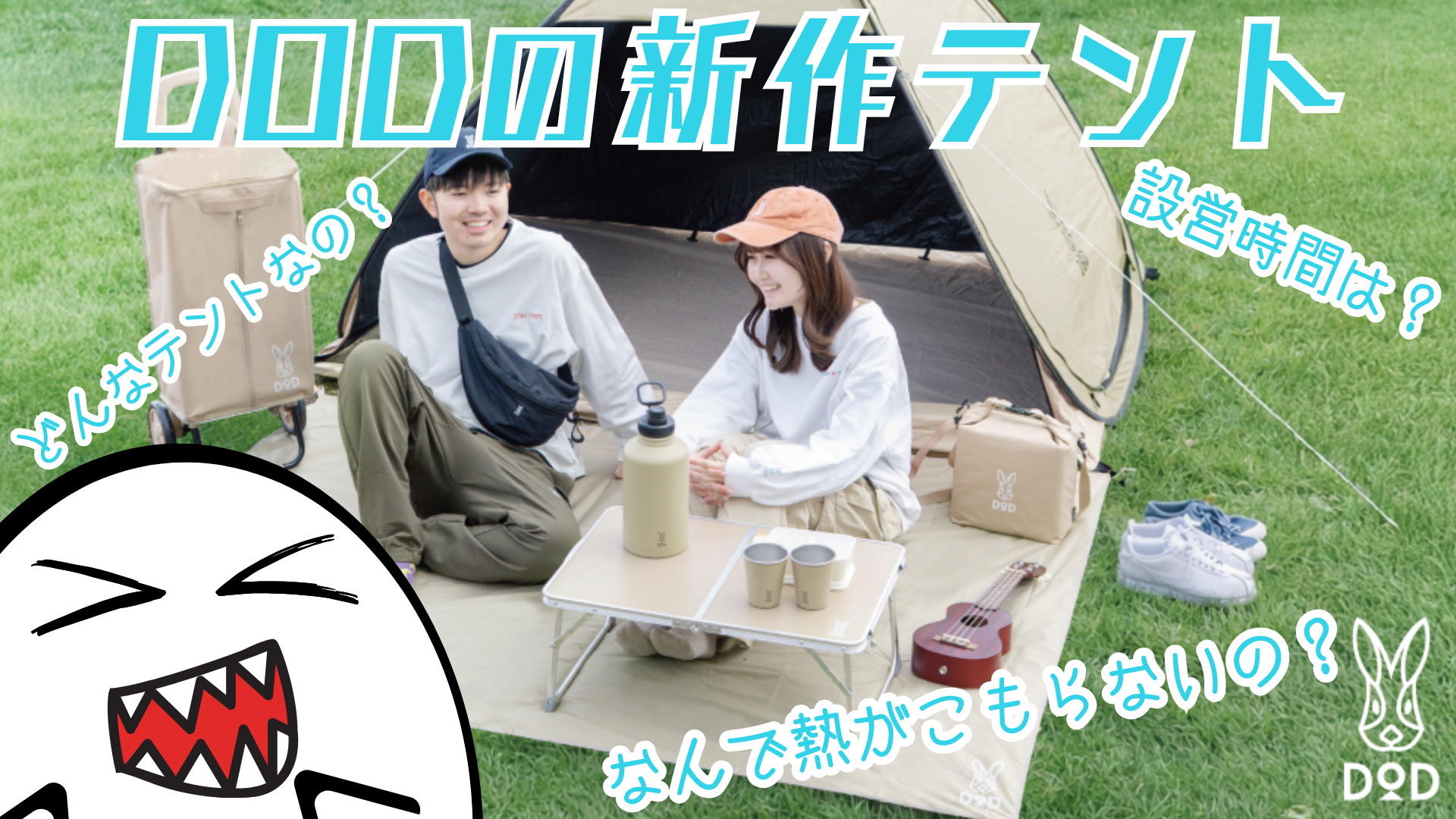 DOD新ポップアップテント｜設営1分で外遊び時間を最大化